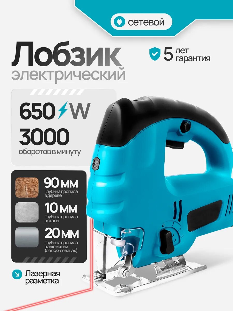 Лобзик электрический по дереву 650Вт