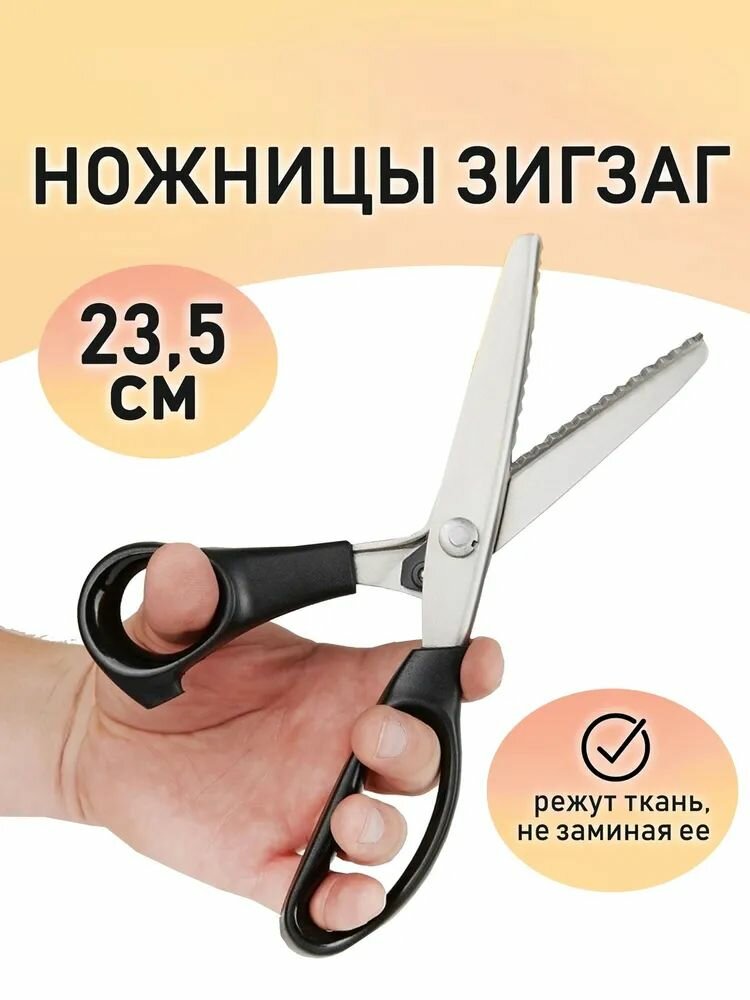 Ножницы для рукоделия зигзаг для ткани, фигурные, ножницы портновские из нержавеющей стали, длина 23,5 см, шаг 5 мм