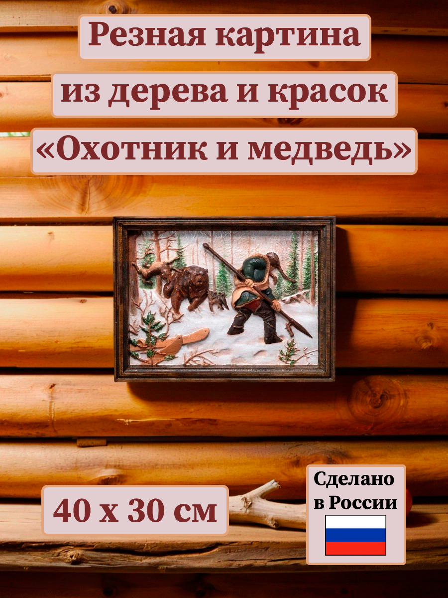 Картина Охотник и медведь (резная)