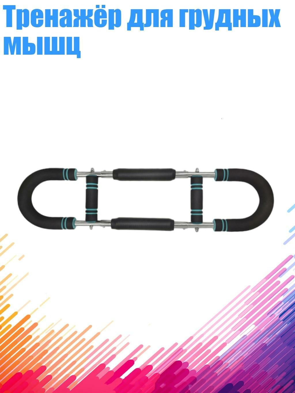 Тренажёр для грудных мышц