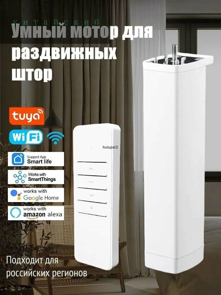Tuya WiFi Умный привод для штор . Голосовые функции и настройки таймера. Длина двигателя 22.5 см.54678