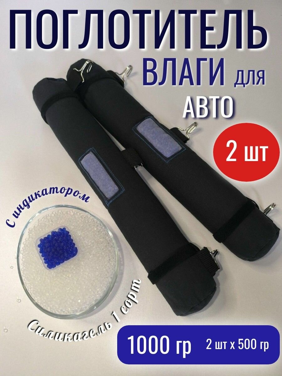 Автомобильный поглотитель влаги с индикатором 2шт, по 500гр. Осушитель салона, силикагель.