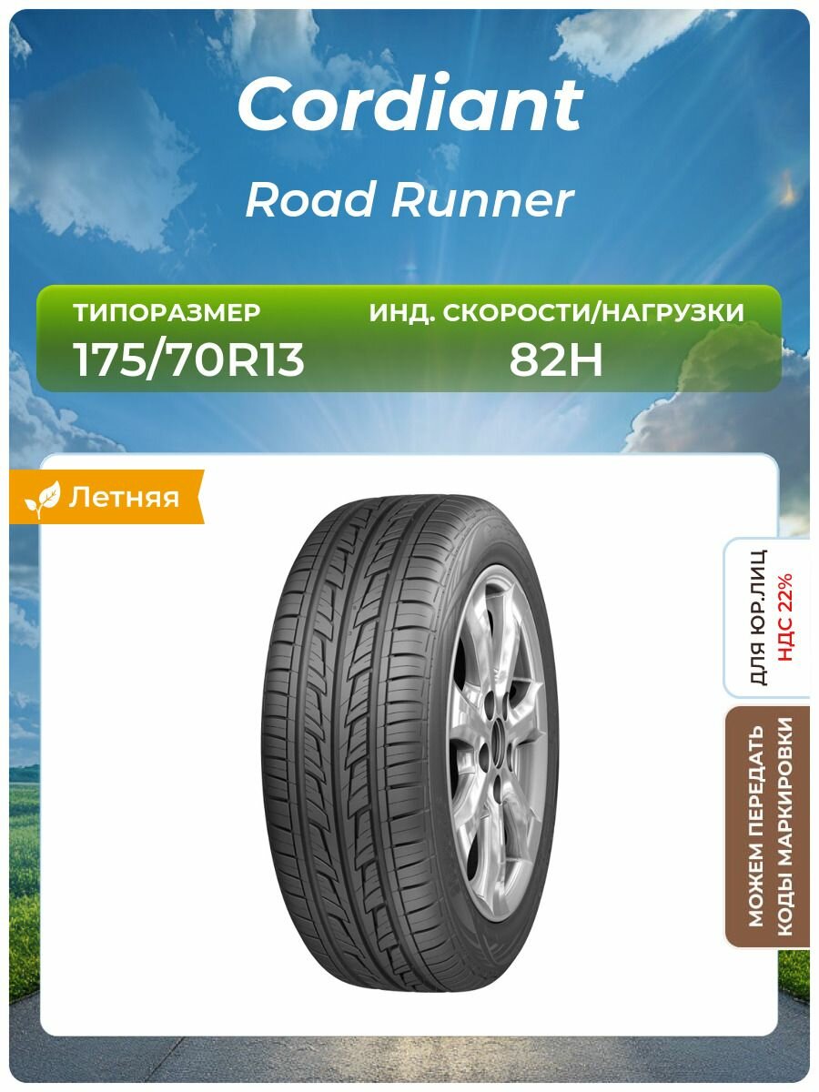Шина Cordiant Road Runner