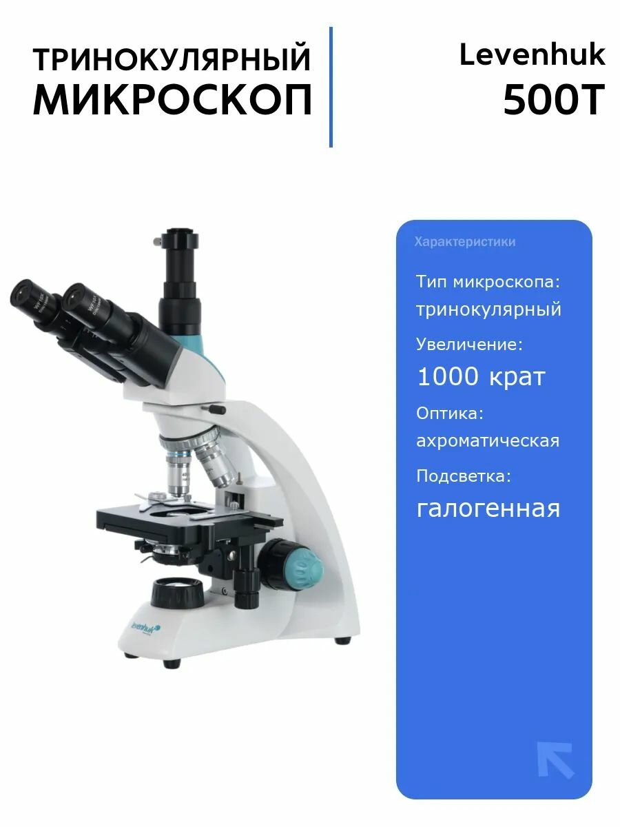 Микроскоп Levenhuk 500T, тринокулярный, 1000 крат, для лабораторных исследований, ахроматическая оптика, галогенная подсветка