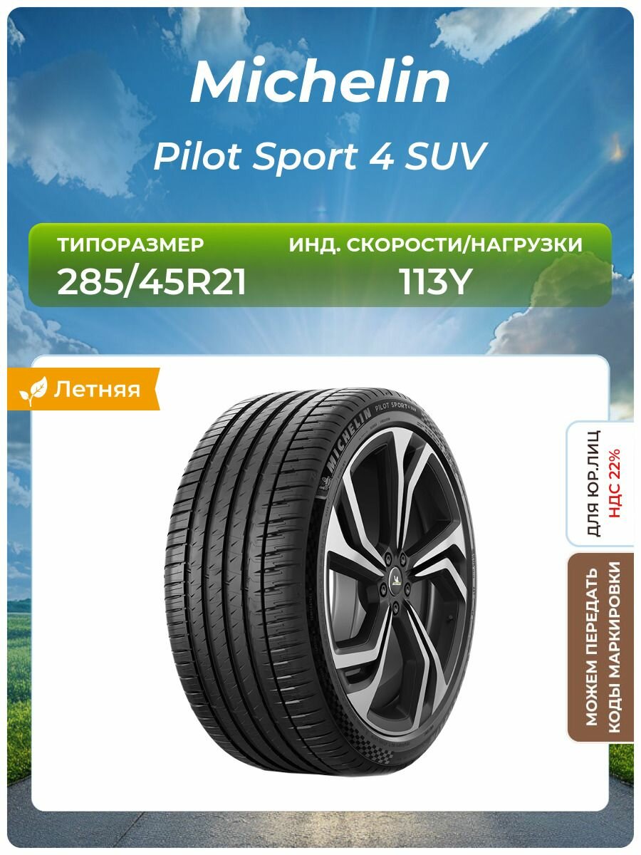 Шина Michelin Pilot Sport 4 SUV