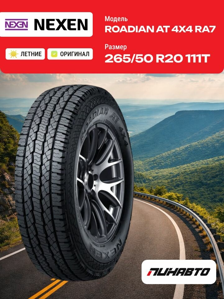Шина летняя NEXEN 265/50 R20 ROADIAN AT 4X4 RA7 111T XL TL бескамерная