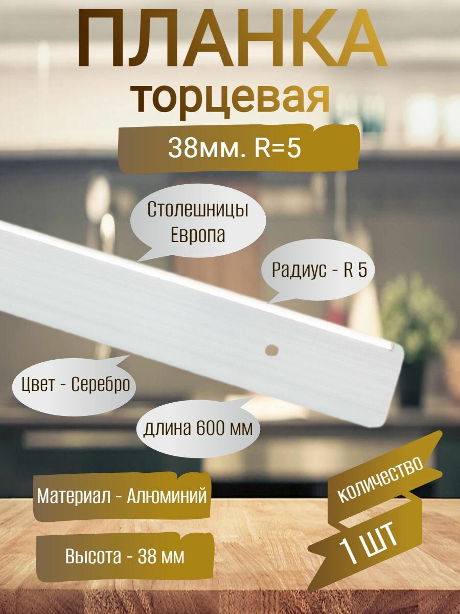 Планка торцевая 600 мм, универсальная толщина-38мм, количество-1 шт.