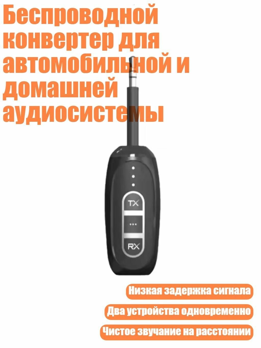 Беспроводной конвертер для автомобильной и домашней аудиосистемы