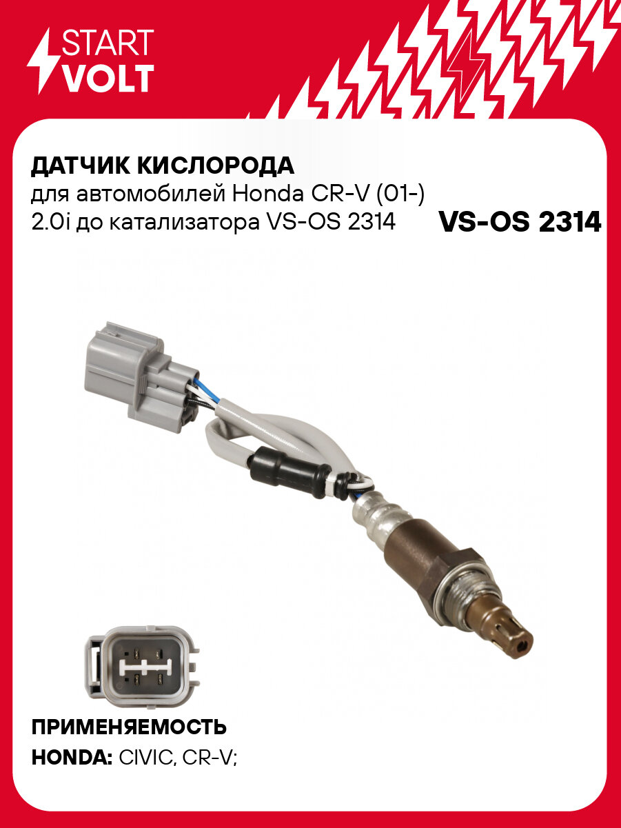 Датчик кислорода для автомобилей Honda CR-V (01-) 2.0i до катализатора VS-OS 2314 StartVolt