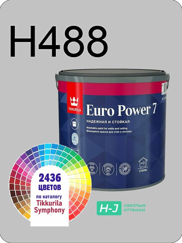 Краска для стен и потолков Tikkurila Euro Power 7 2,7л. светлые оттенки H488