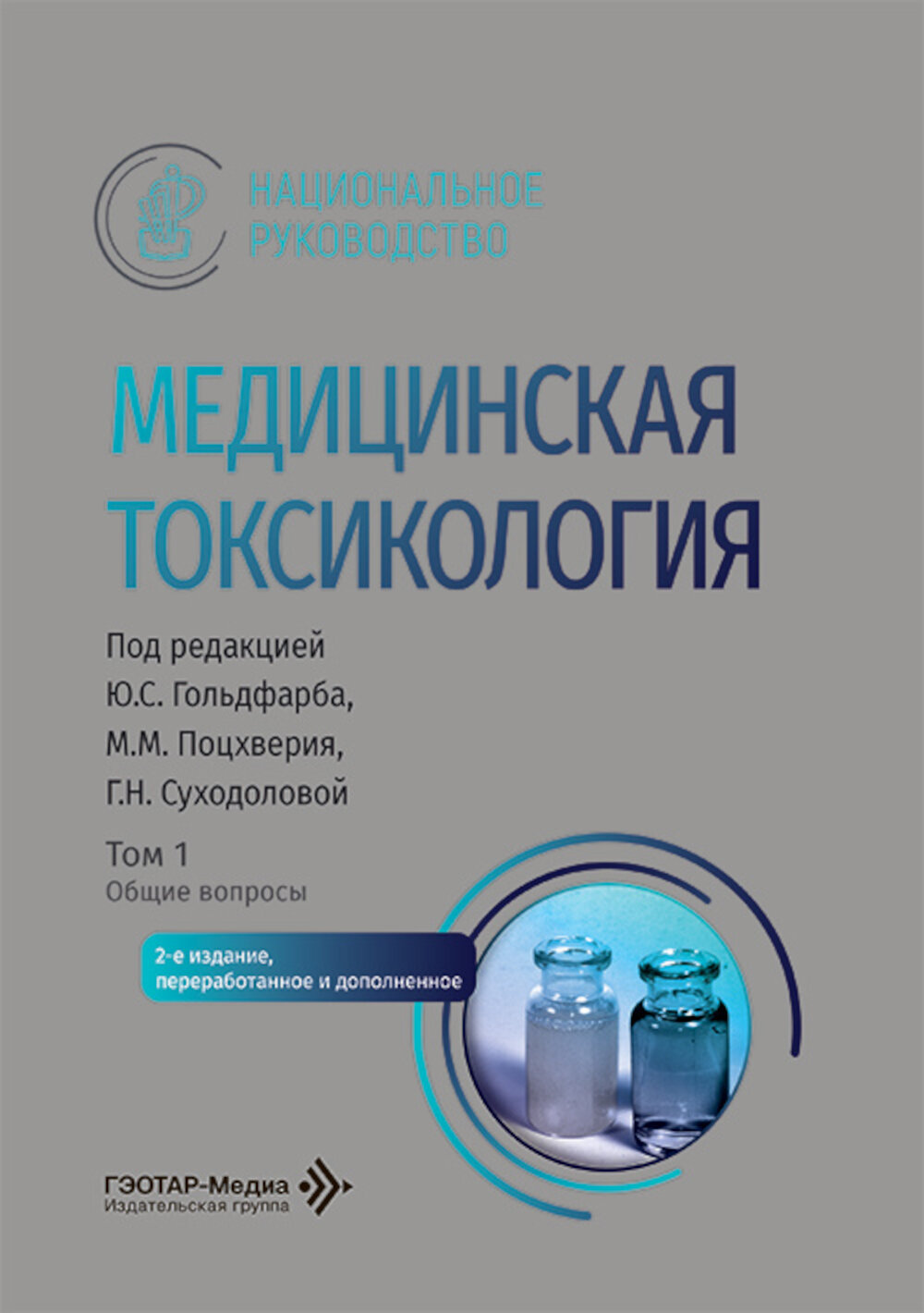 Медицинская токсикология: национальное руководство. В 2 т. Т.1: Общие вопросы. 2-е изд, перераб. и доп. Под ред. Гольдфарба Ю. С, Поцхверия М. М.