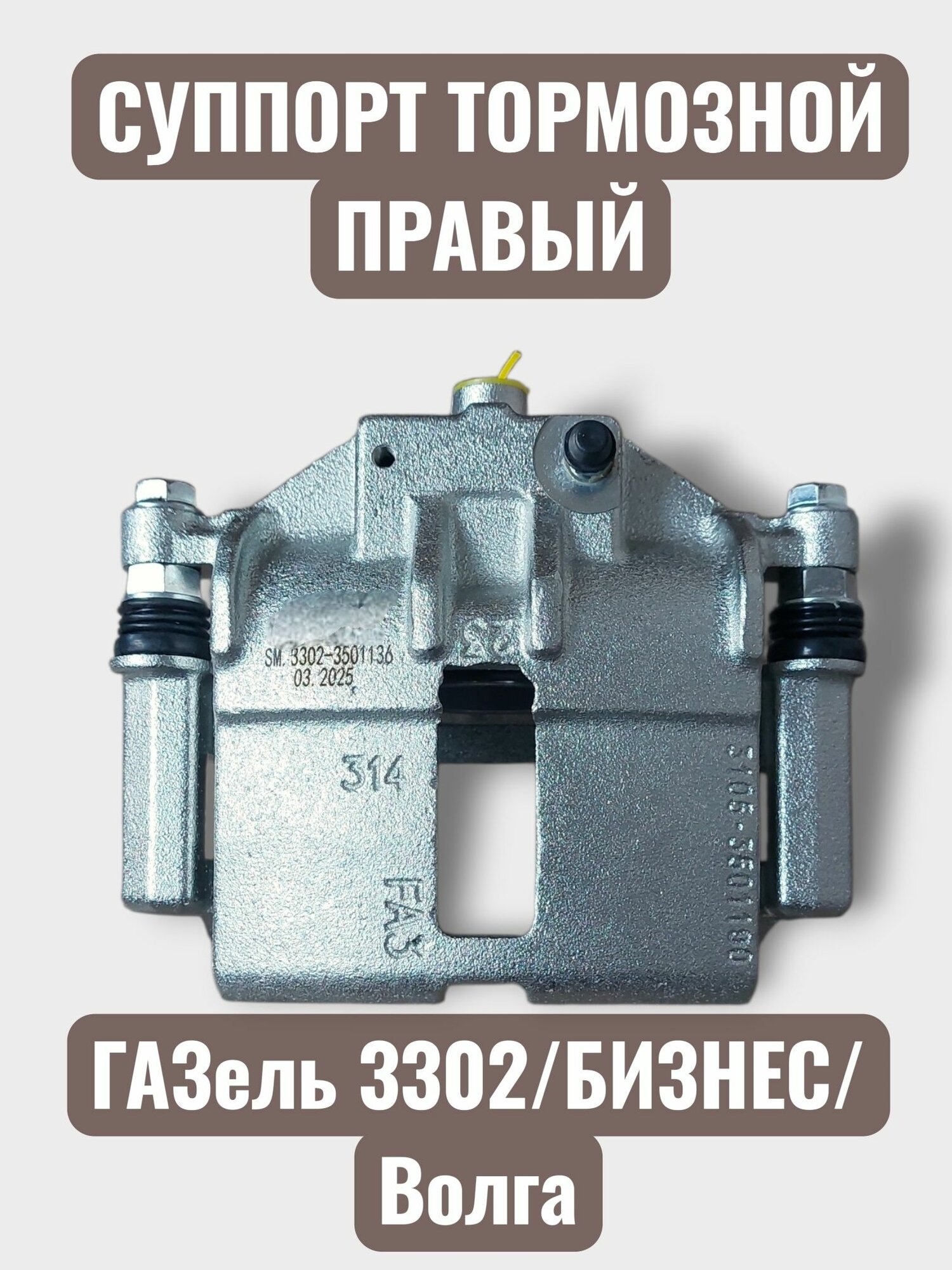 Суппорт тормозной правый для а/м ГАЗель, бизнес, Волга