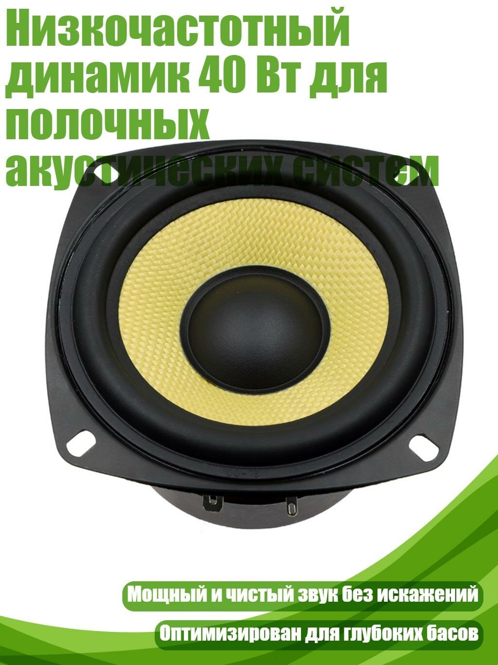 Низкочастотный динамик 40 Вт для полочных акустических систем, Средние басы
