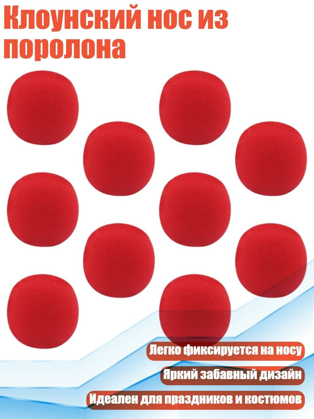 Клоунский нос из поролона