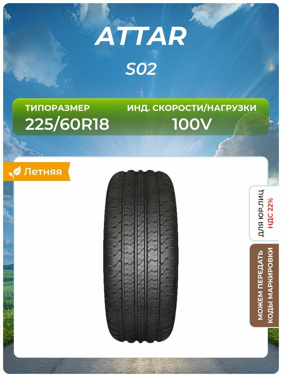 Шина ATTAR S02