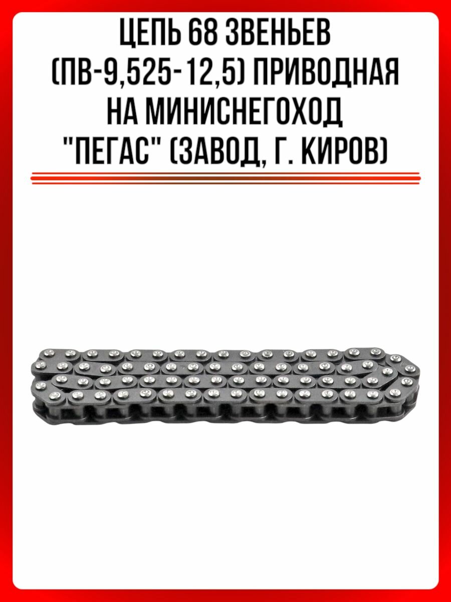 Цепь 68 зв. (ПВ-9,525-12,5) приводная миниснегоход "Пегас" (завод, г. Киров)