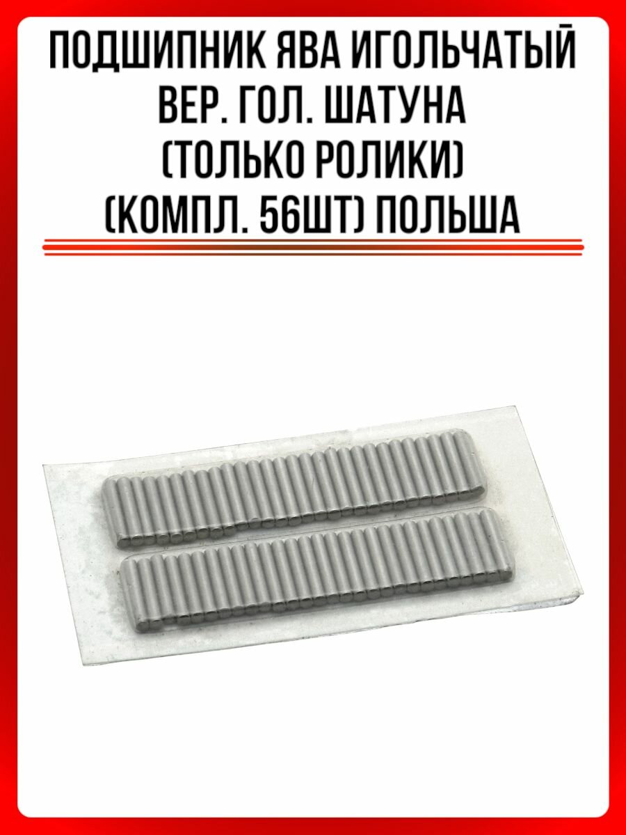 Подшипник Ява игольчатый вер. гол. шатуна (только ролики) (комплект) Польша