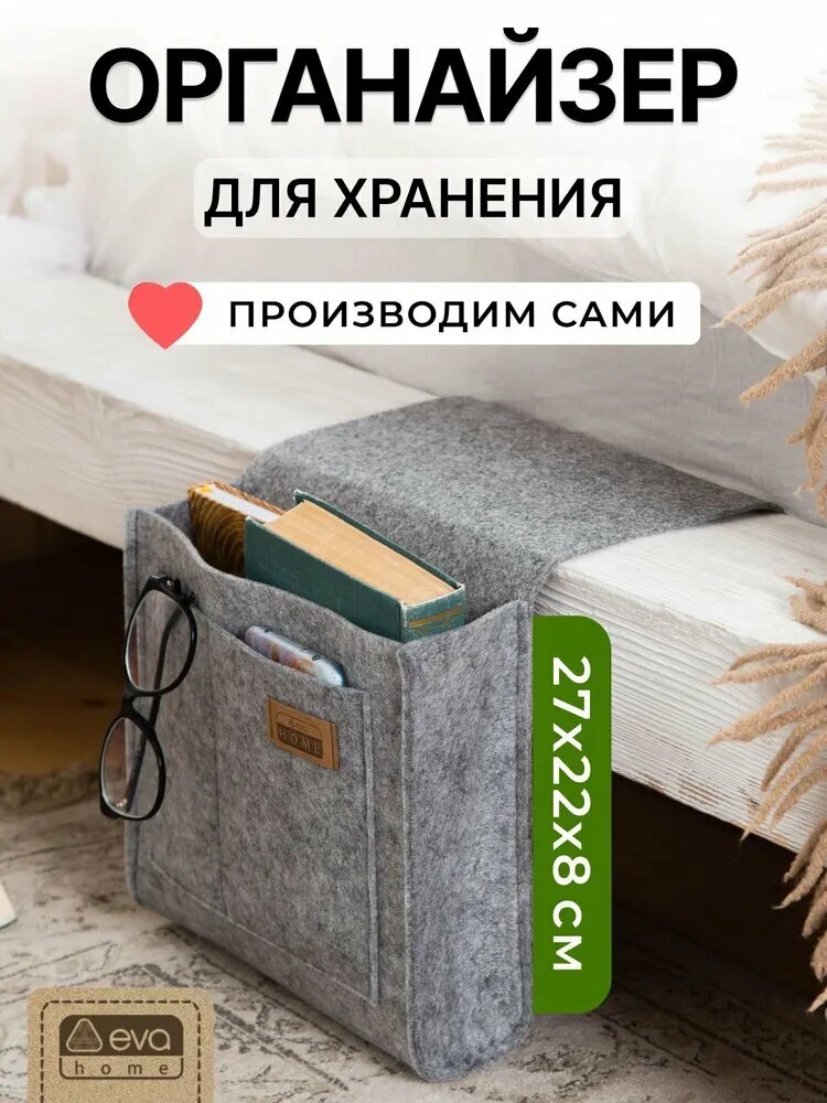 Органайзер подвесной прикроватный и на диван для мелочей, пульта, книг "FETRI", 27х46х8см