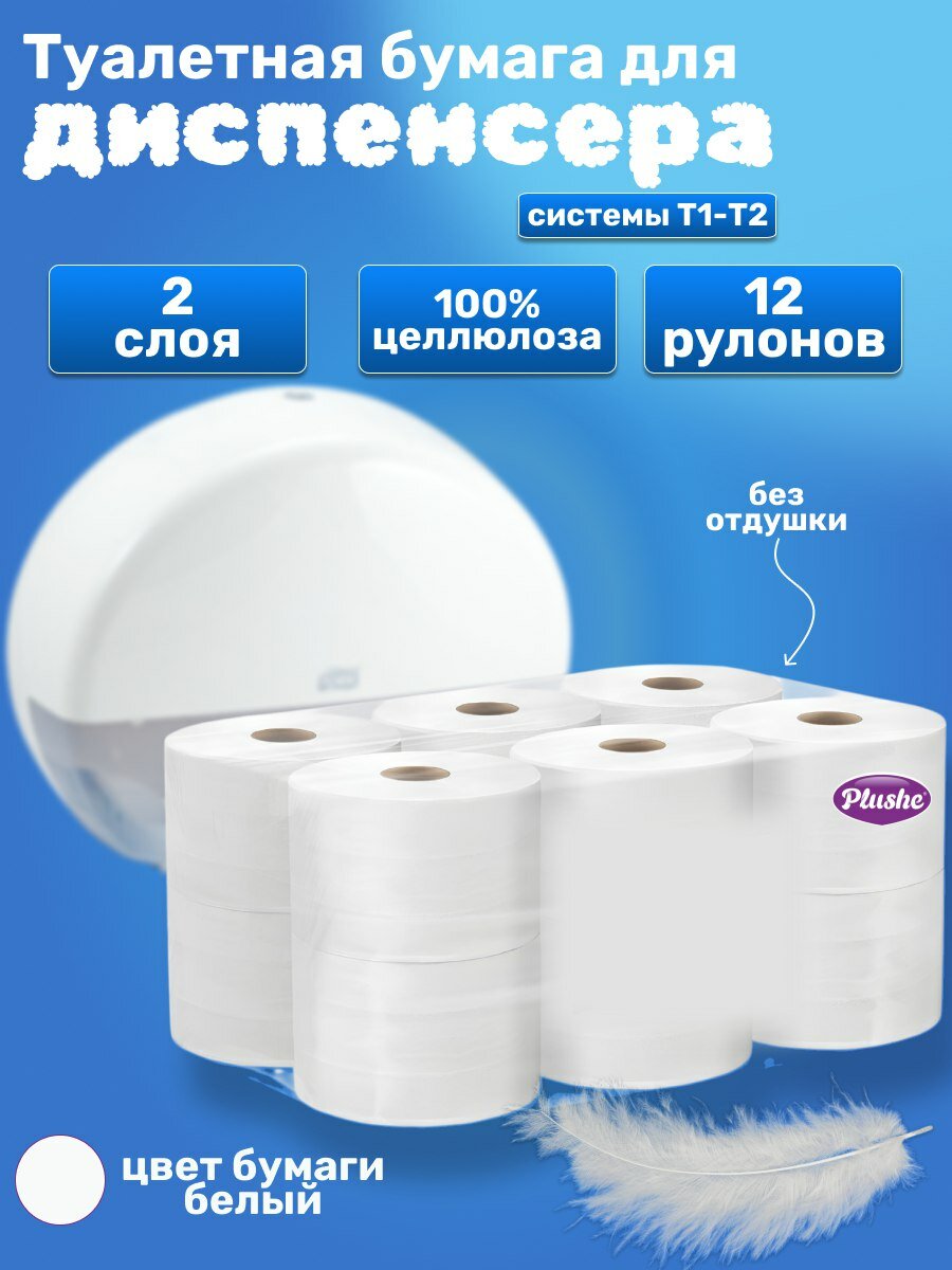Туалетная бумага в рулоне 150м, 2сл, T1-(2), Plushe Professional, втулка 60 мм, с перфорацией, целлюлоза