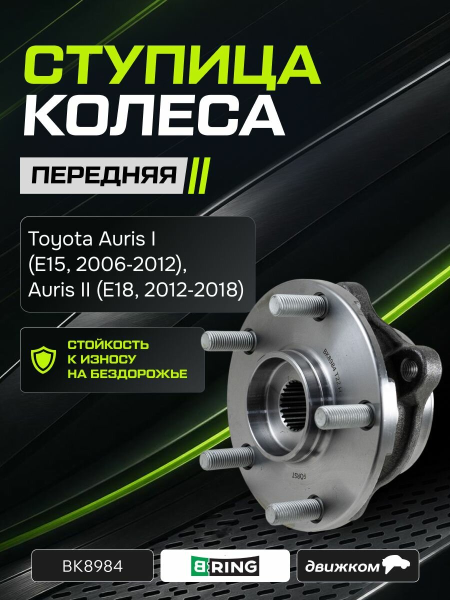 Ступица TOYOTA Auris (07 ) (перед.) (d 139 с ABS) с подшип. в сборе (B ring)