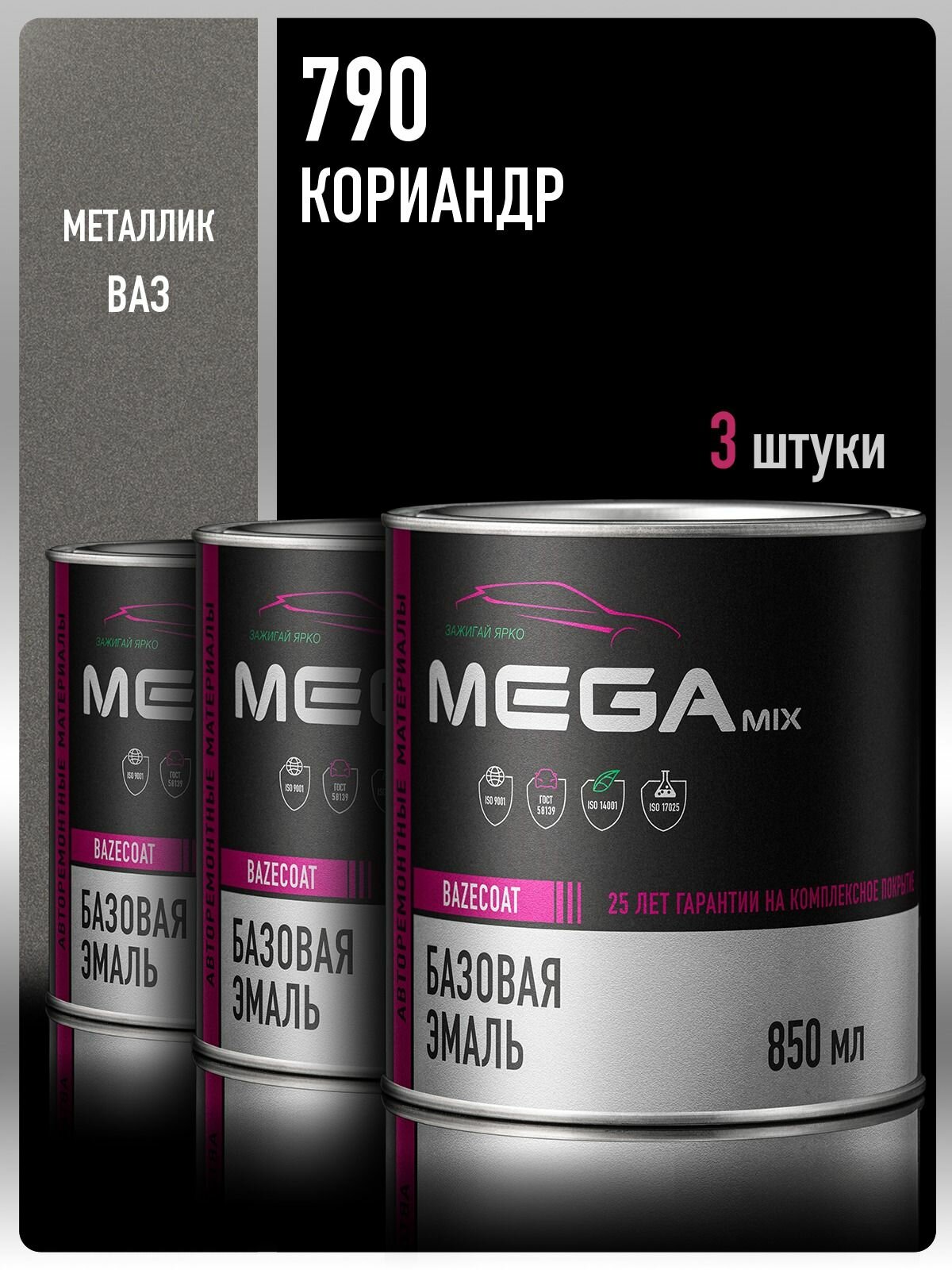 Базовая эмаль Кориандр 790, металлик, 850 мл. - 3 шт, Краска автомобильная, базисная под лак, MEGAMIX
