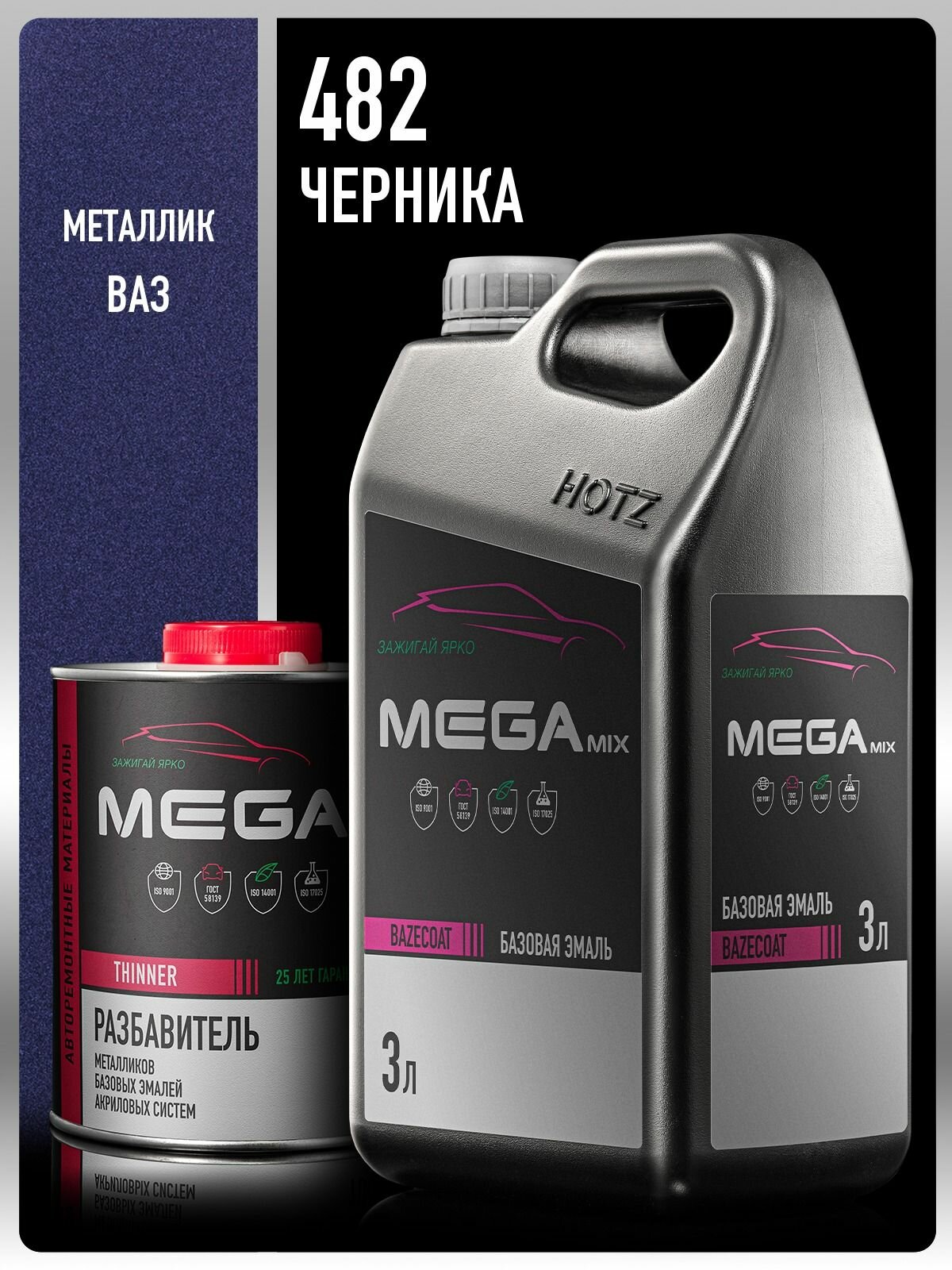 Базовая эмаль Черника 482, Комплект (Эмаль 3 литра + Разбавитель 1 л.), Megamix