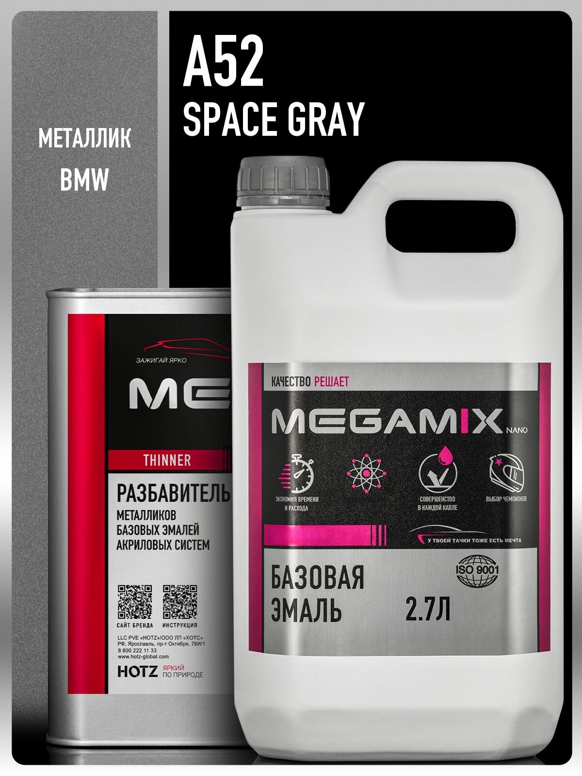 Базовая эмаль BMW Space Gray A52/WA52 металлик, Комплект: (Эмаль 2.7 л. + Разбавитель 2 л.), Краска автомобильная, базисная под лак, MEGAMIX