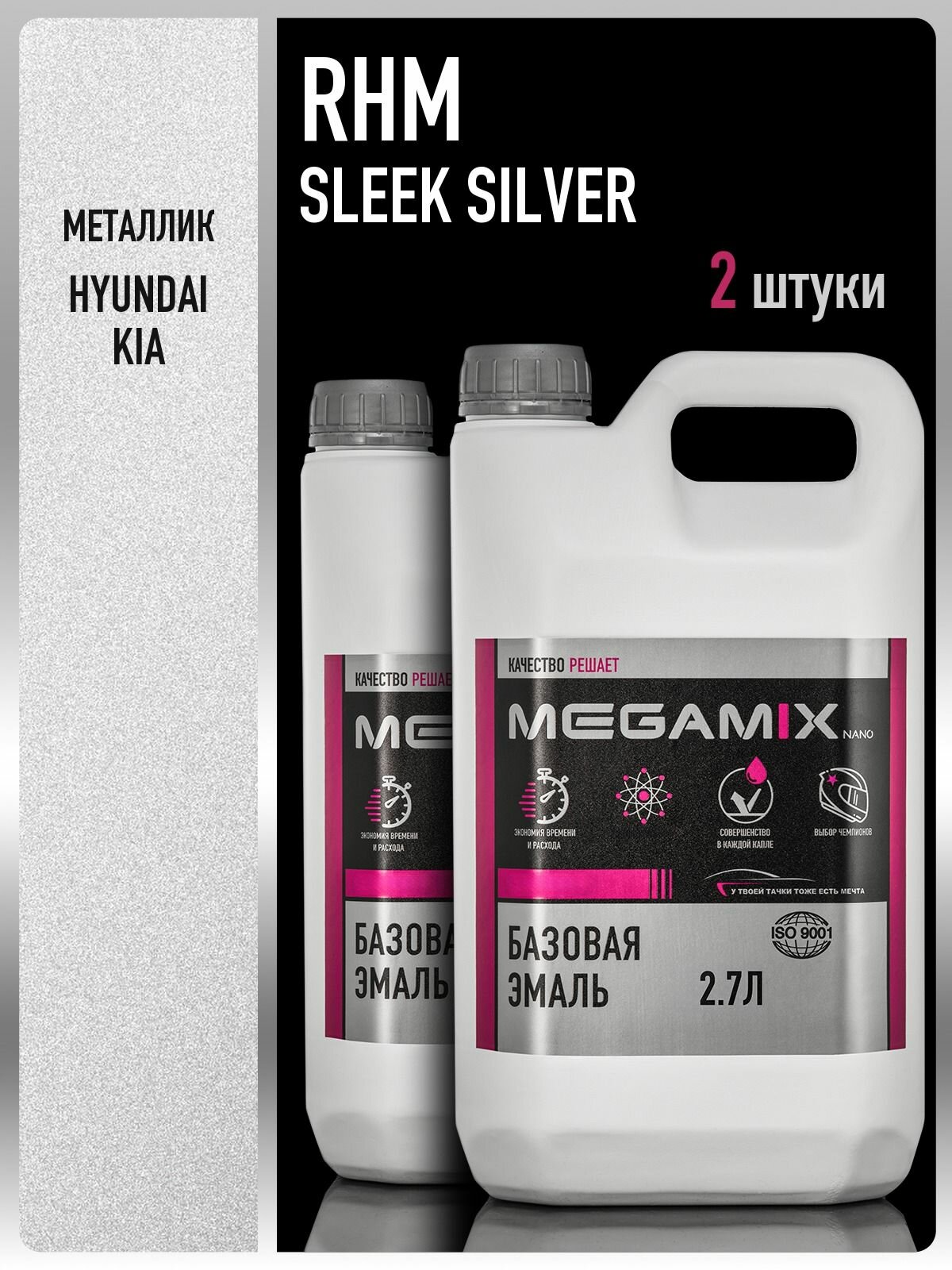 Базовая эмаль Hyundai/Kia Sleek Silver RHM, Y5, RYS, KM, S7, HD металлик, 2.7 л. - 2 шт, Краска автомобильная, базисная под лак, MEGAMIX