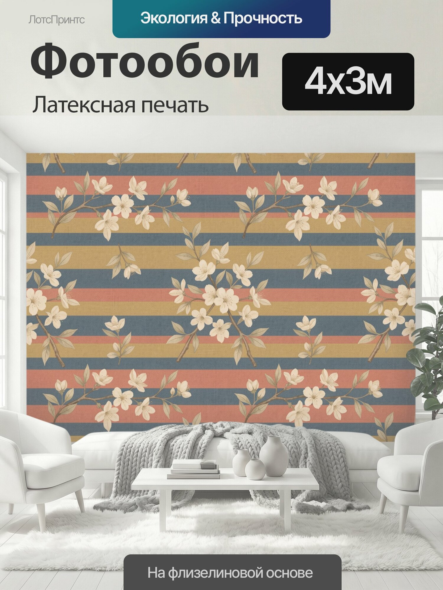 Фотообои моющиеся ударопрочные "Цветущие ветви на полосатом фоне. Нежные бело-кремовые цветы и бежевые листья на графичных горизонтальных полосах." 400x300 см. латексная печать