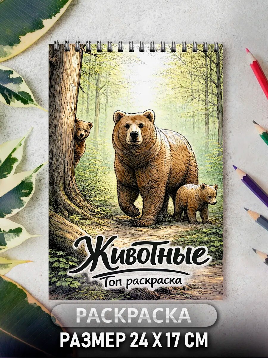 Раскраска Животные для взрослых девочек и мальчиков