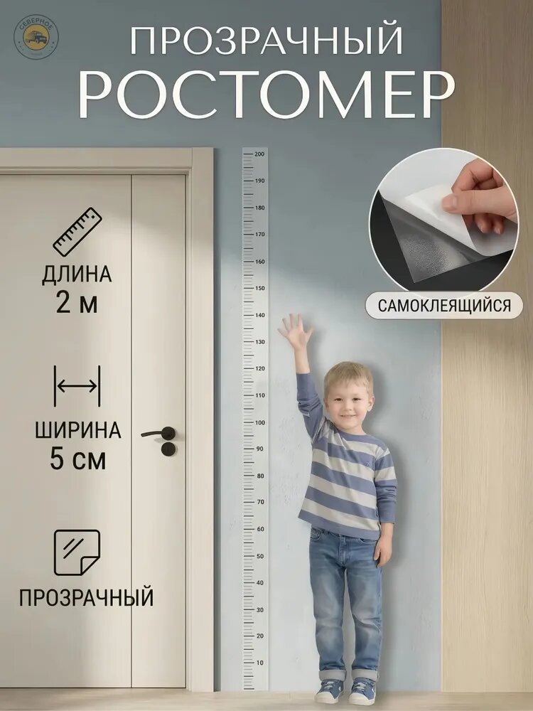 Ростомер детский на стену самоклеящийся 0-200 см, прозрачная наклейка для измерения роста, цельная полоса ПВХ