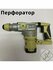 Перфоратор 600 Вт, 1 акк.