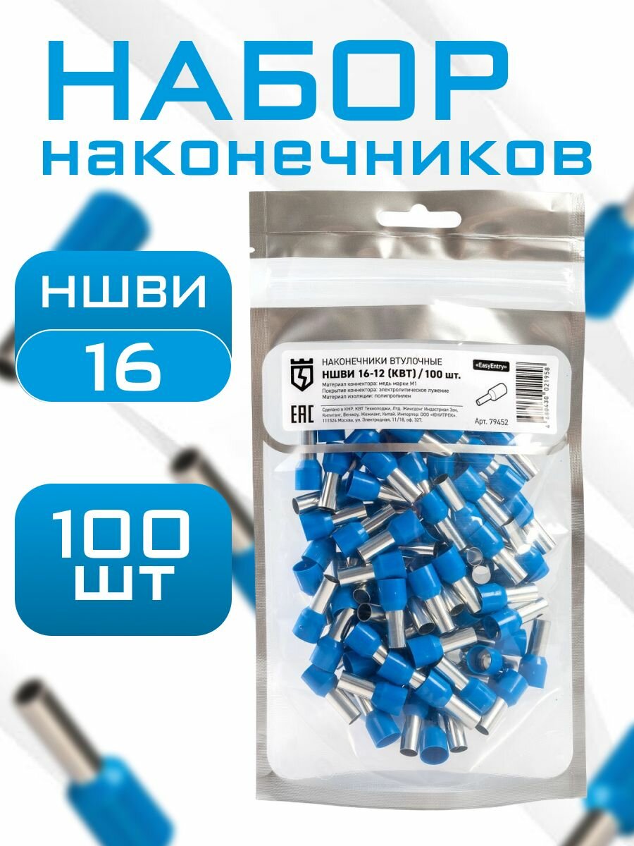 Наконечники для проводов обжимные втулочные НШВИ 16-12 КВТ 100шт.