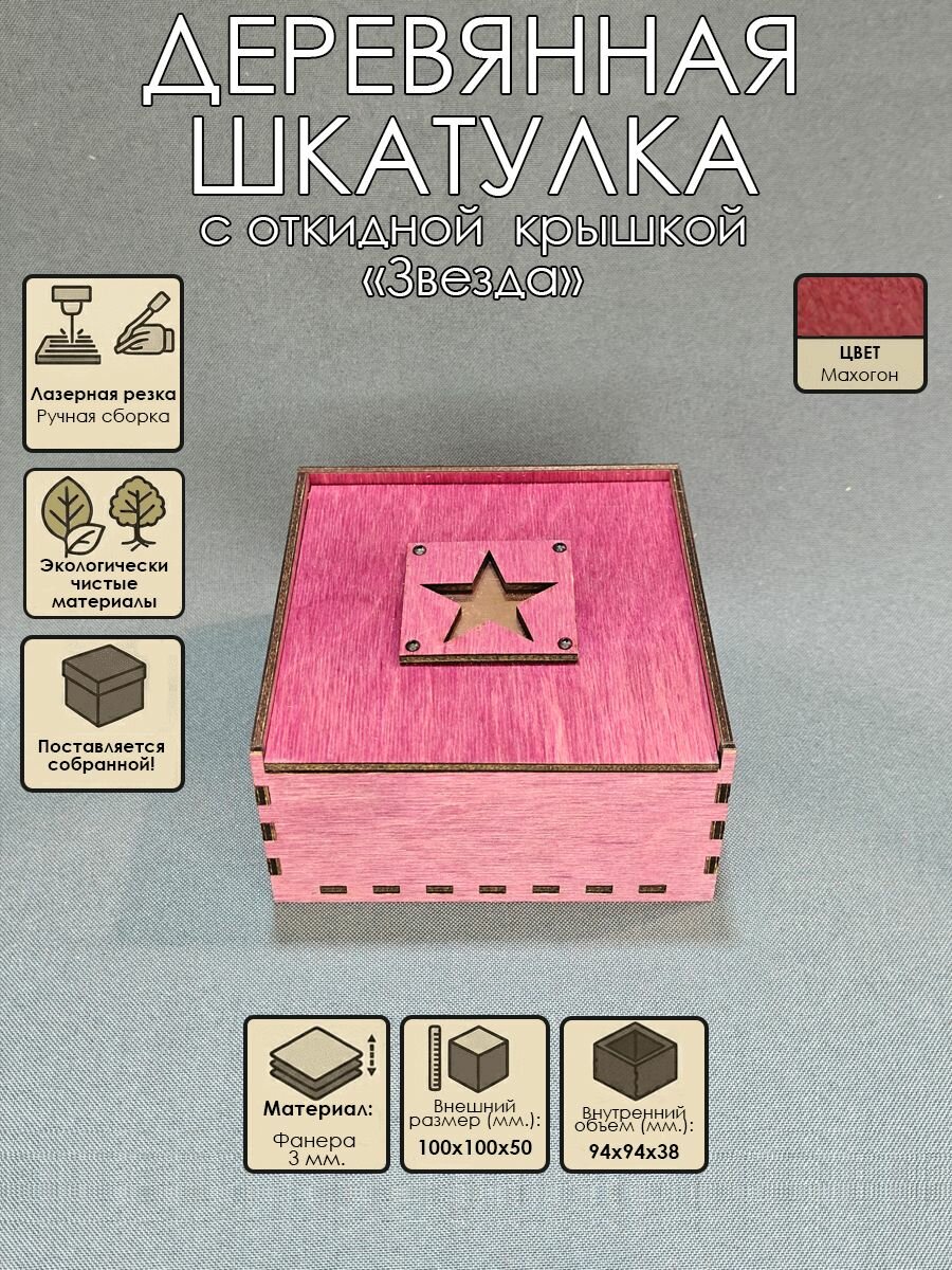 Коробка деревянная подарочная / Коробка для хранения / Шкатулка 100х100х50 / Махогон / "Звезда"