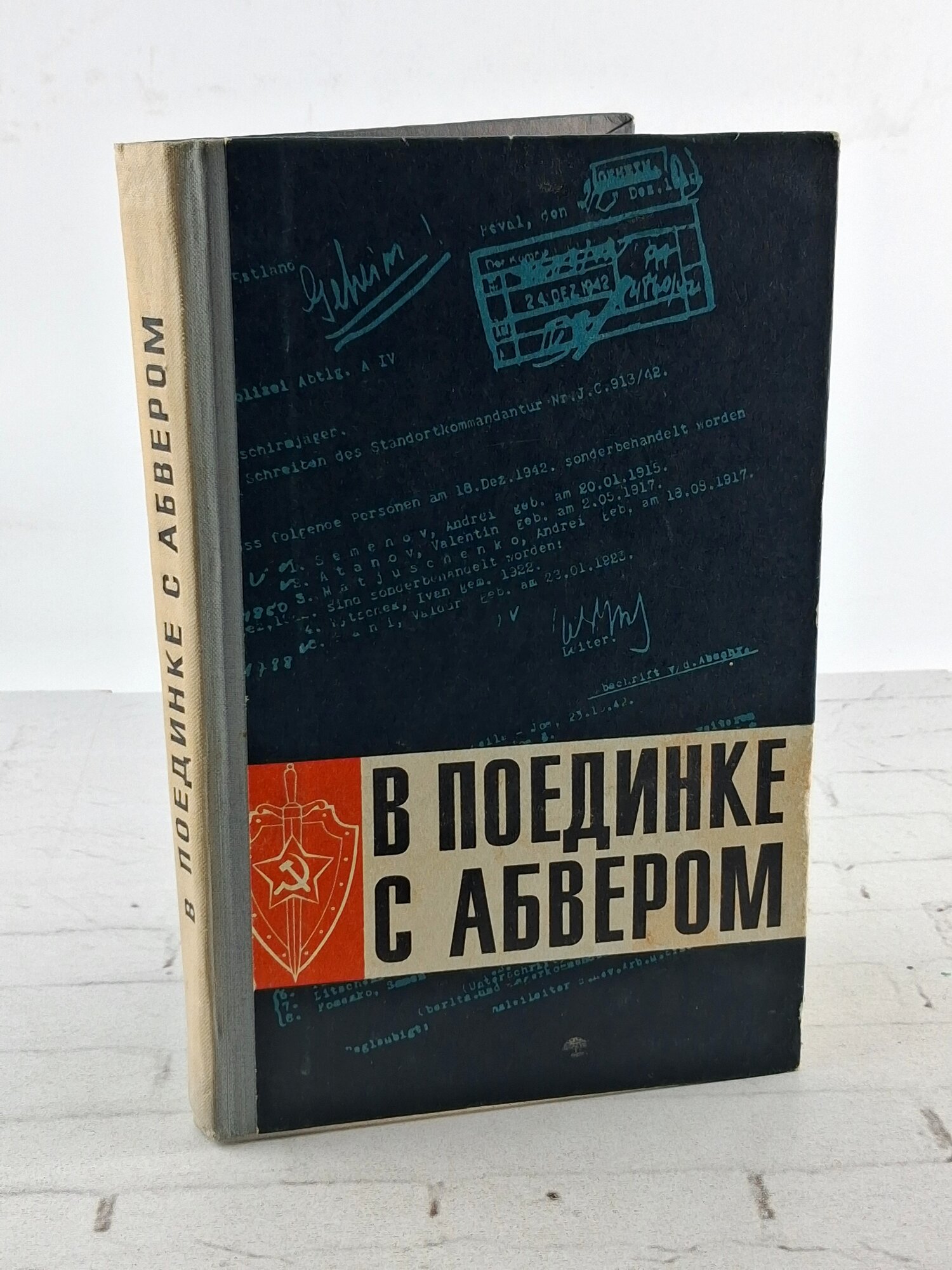 В поединке с абвером. Сборник. 1968г.