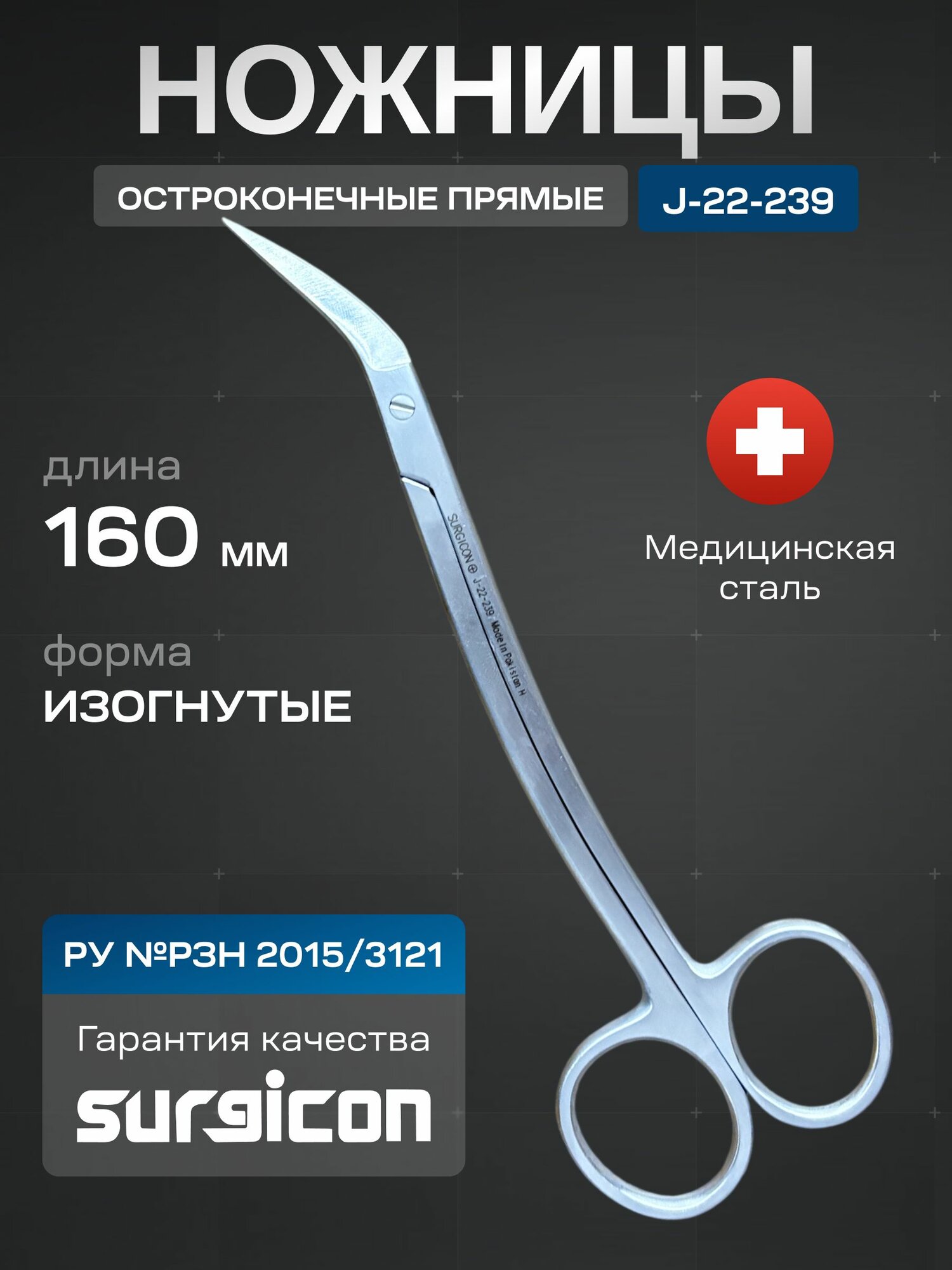 Ножницы десневые по Locklin остроконечные прямые 160 мм Surgicon J-22-239