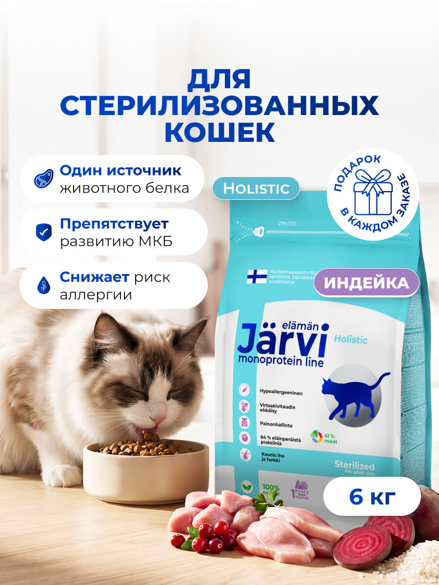 Сухой корм Jarvi Monoprotein line гипоаллергенный holistic для стерилизованных кошек и кастрированных котов с индейкой, 6 кг