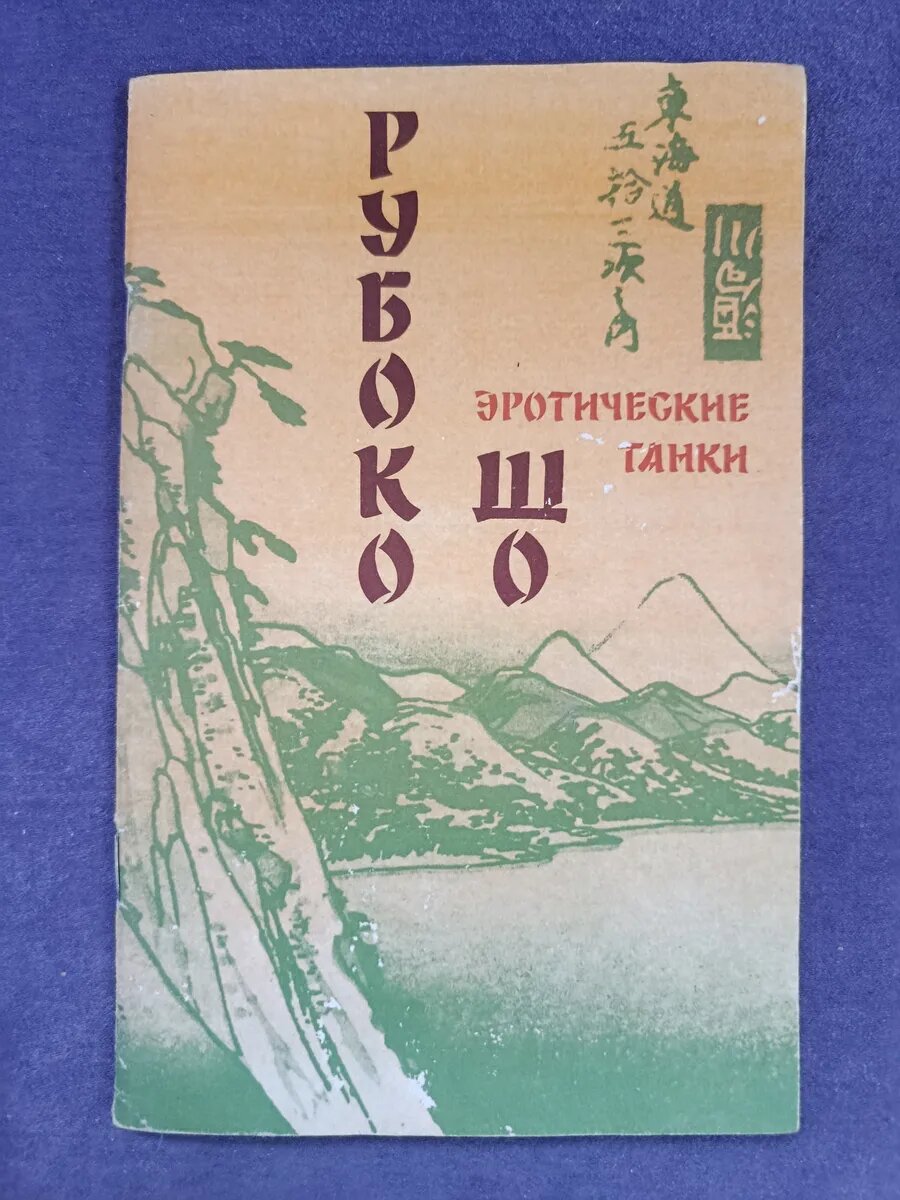 Книга Рубоко Шо — Эротические танки
