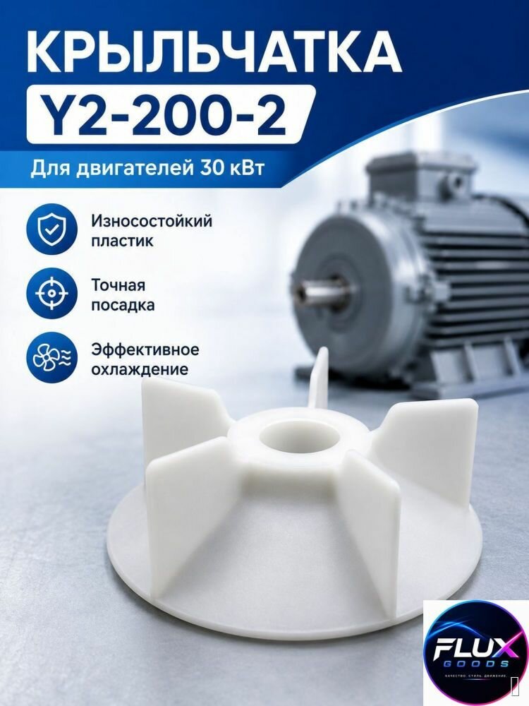 Крыльчатка охлаждения Y2-200-2 FLUX GOODS, для электродвигателя 30 кВт, диаметр 261 мм, 58 мм