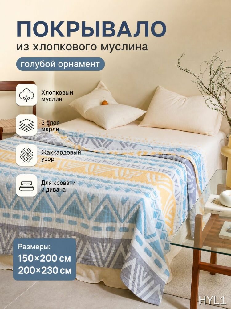 Покрывало муслиновое 200x230 см геометрический узор голубой для кровати и дивана плед