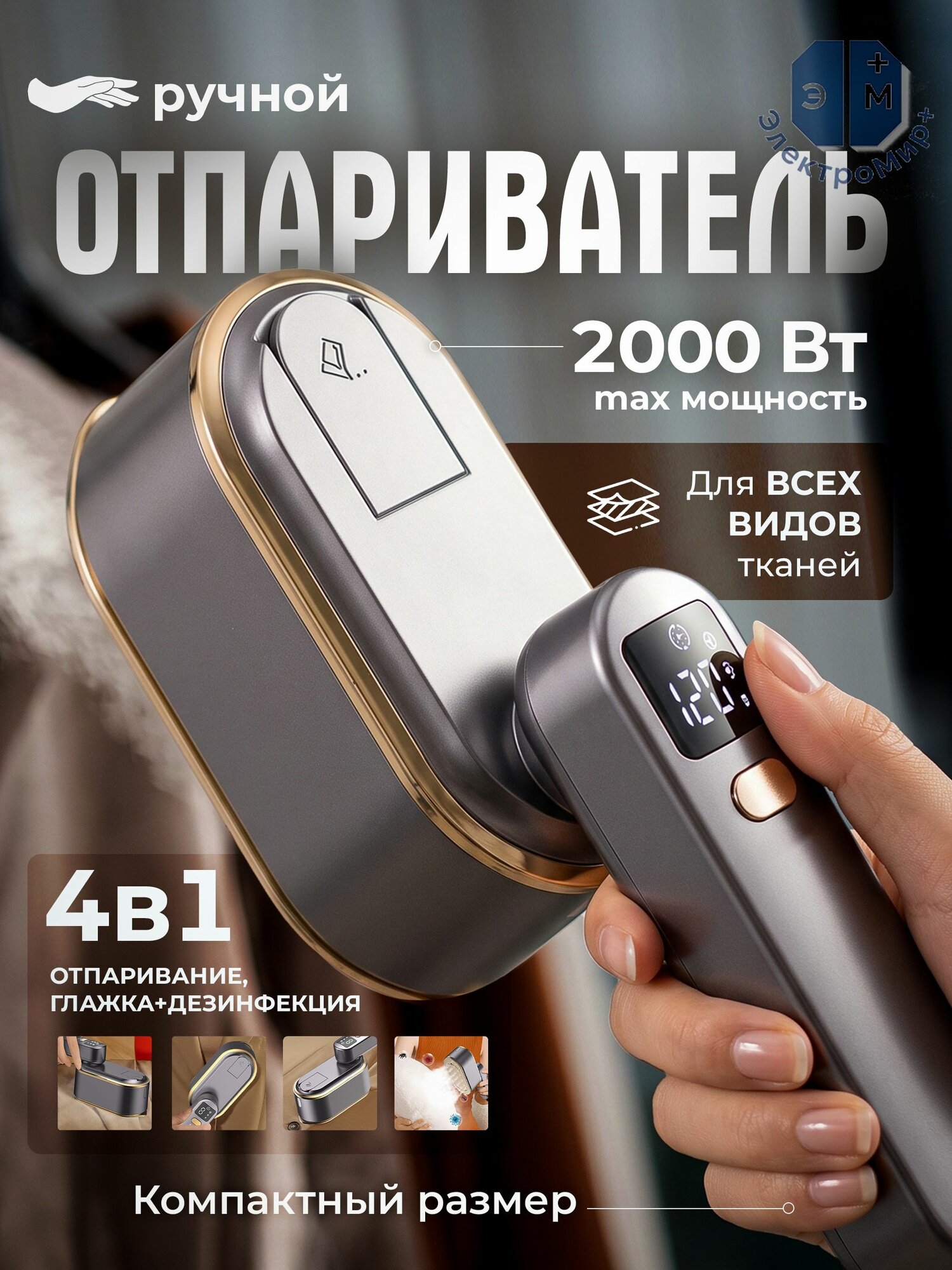 Отпариватель для одежды ручной / отпариватель для одежды