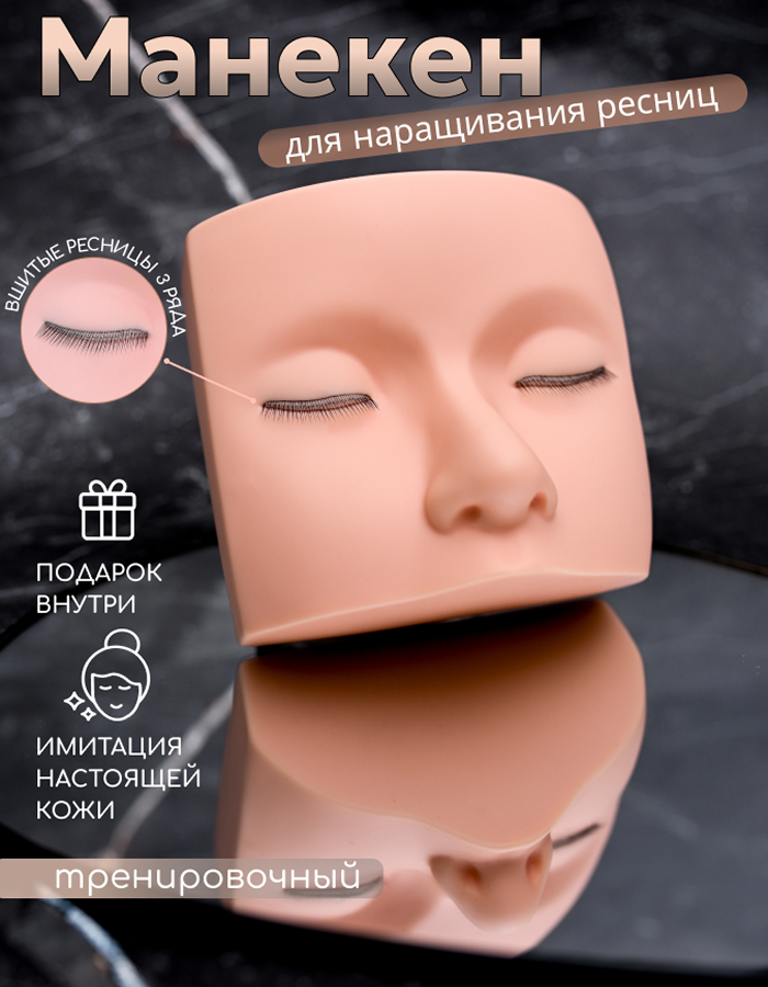 Манекен для наращивания ресниц