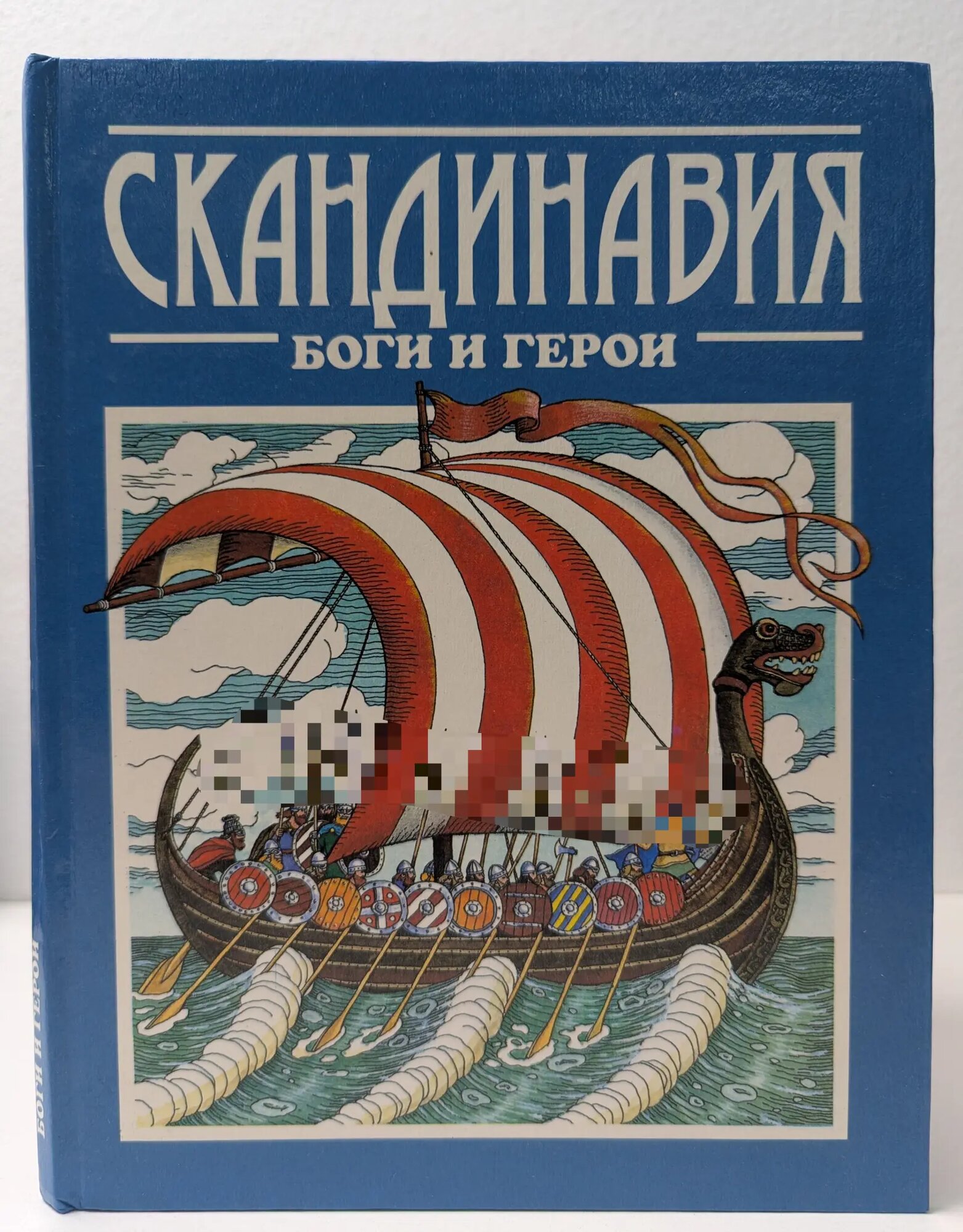 Боги и герои. Скандинавия Джаксон Татьяна Николаевна 1996