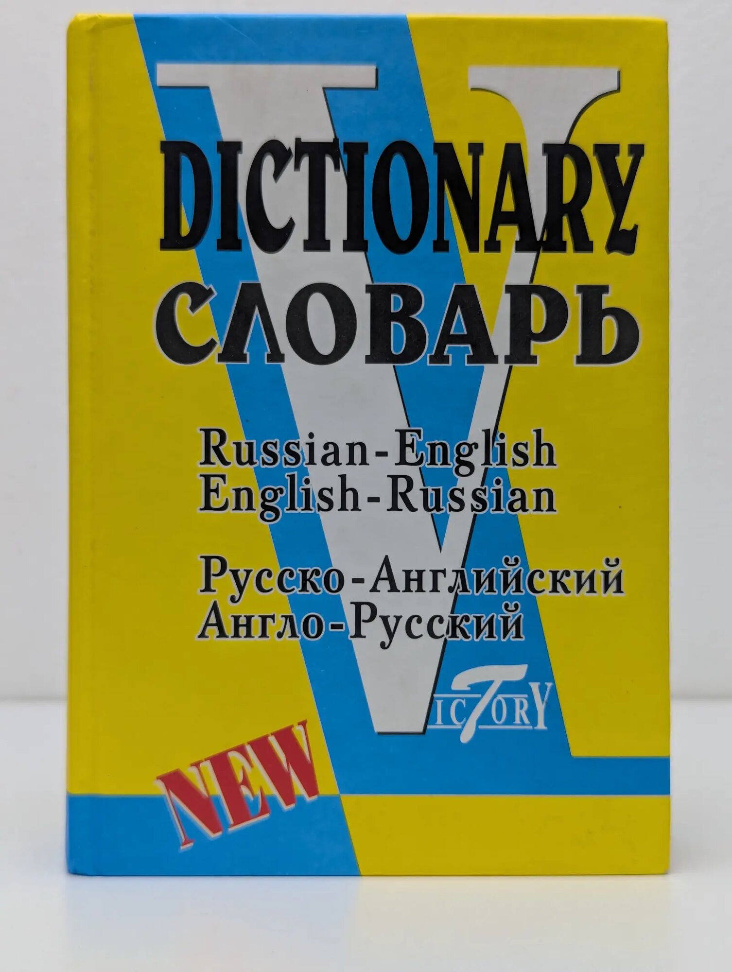 Новый англо-русский и русско-английский словарь. 45000 слов Сборник 2008
