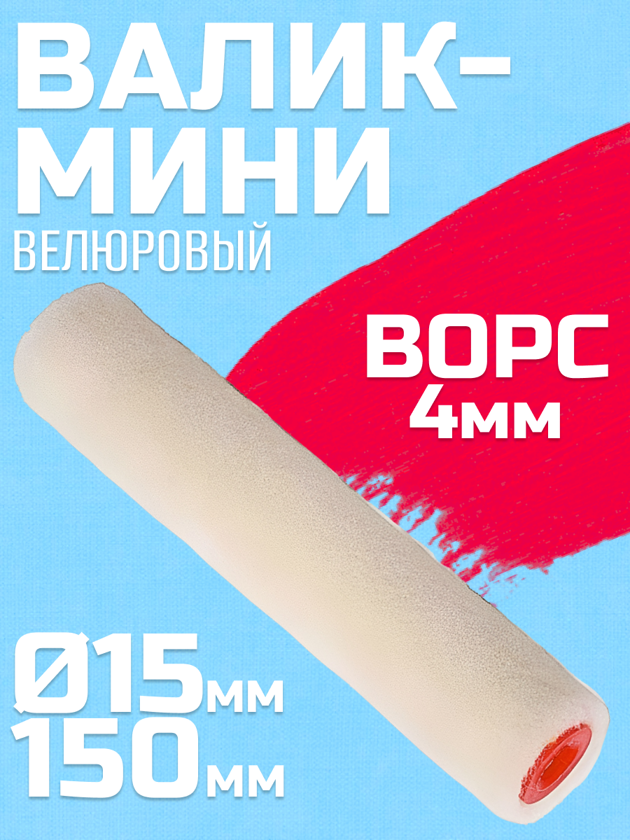 Валик-мини велюр тканный бежевый 6 х15 х150 мм ворс 4мм "888"
