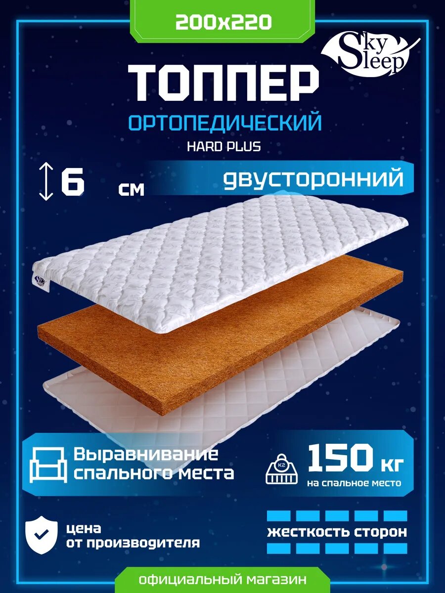 Топпер 200×220 см SkySleep Hard Plus, матрас на диван, двуспальный, кокос, беспружинный, арт. MIR-121330