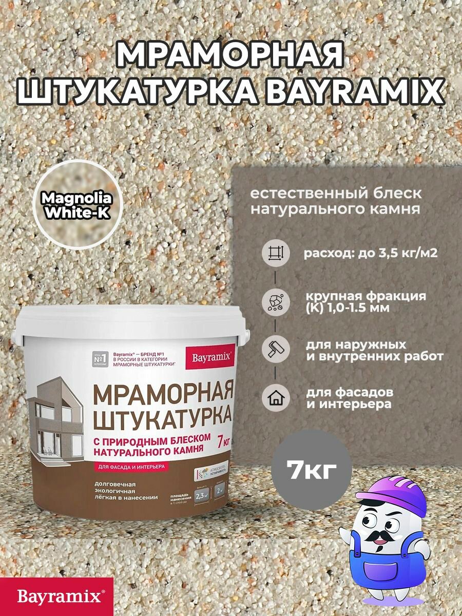 Мраморная штукатурка Bayramix 1,0-1,5мм с естественным блеском натур. камня MAGNOLIA WHITE-K (7кг)
