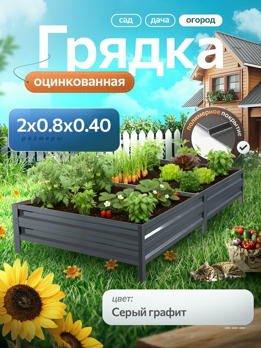 Грядка оцинкованная 2 м на 0.8 м высота 40 см для сада, огорода и дачи с полимерным покрытием, цвет: серый графит