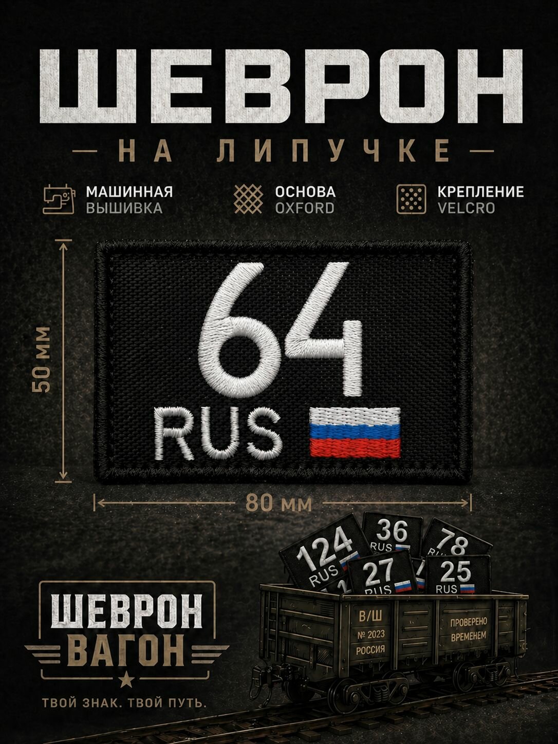 Нашивка на одежду Саратовская область 64 регион, тактический шеврон на липучке, СВО, патч армейский