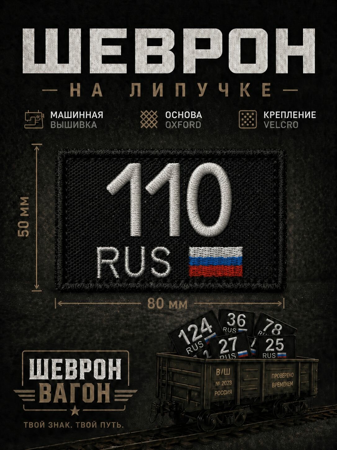 Нашивка на одежду Республика Карелия 110 регион, тактический шеврон на липучке, СВО, патч армейский
